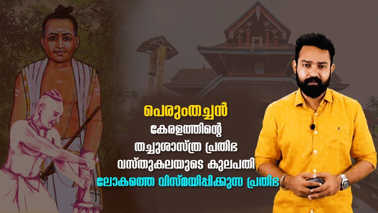 പെരുംതച്ചൻ കേരളത്തിന്റെ തച്ചുശാസ്ത്ര പ്രതിഭ, വസ്തുകലയുടെ കുലപതി ...