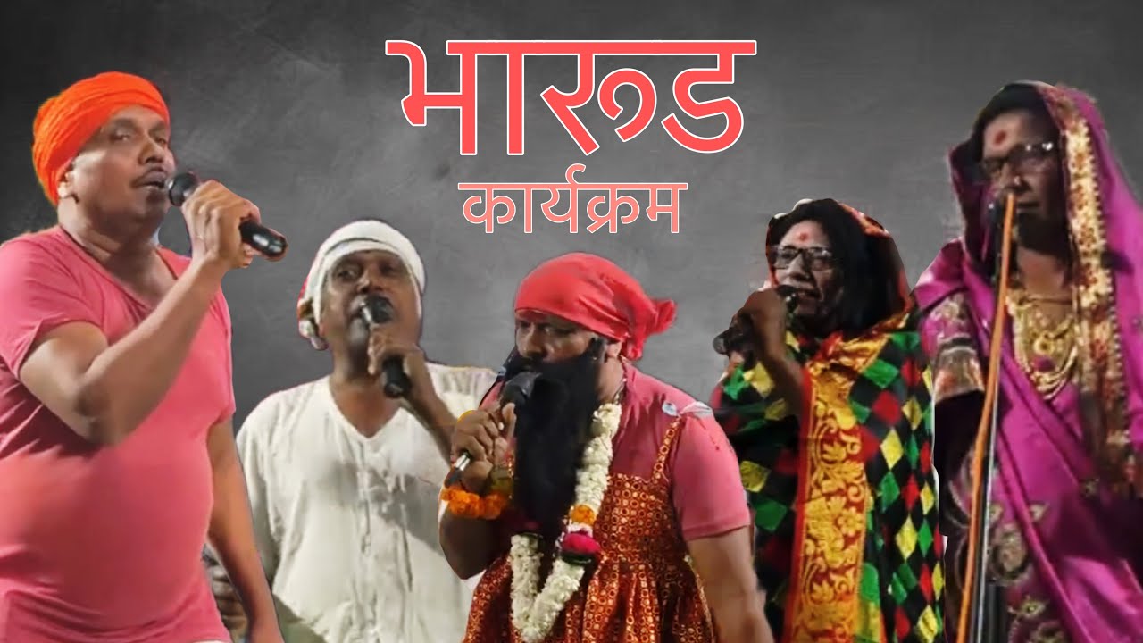 भारूड कार्यक्रम बुरहानपूर Live | Bharud Karyakram Live | Burhanpur ...