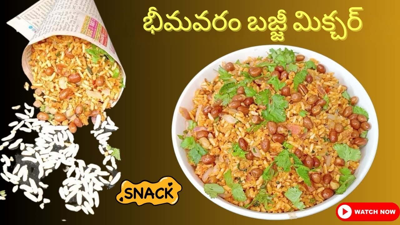 భీమవరం బ‌జ్జీ మిక్చ‌ర్ | Bhimavaram Bajji Mixture | Popular Andhra ...