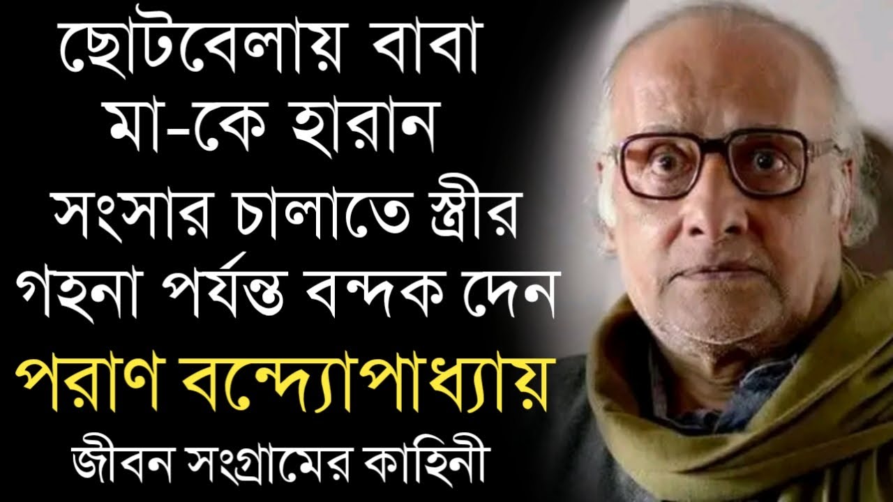 অভিনেতা পরাণ বন্দ্যোপাধ্যায়ের জীবন সংগ্রামের অজানা কাহিনী | Bengali ...
