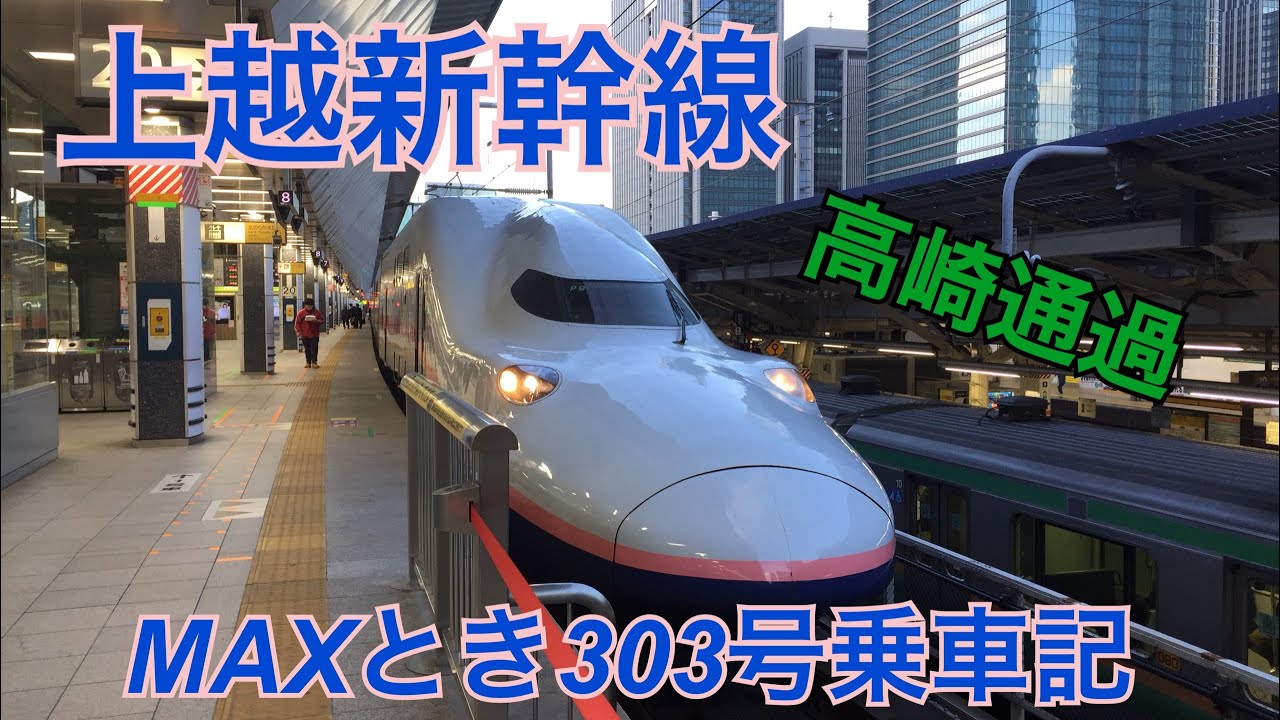 【上越新幹線】E4系MAXとき303号1階席 乗車録および車窓 - YouTube