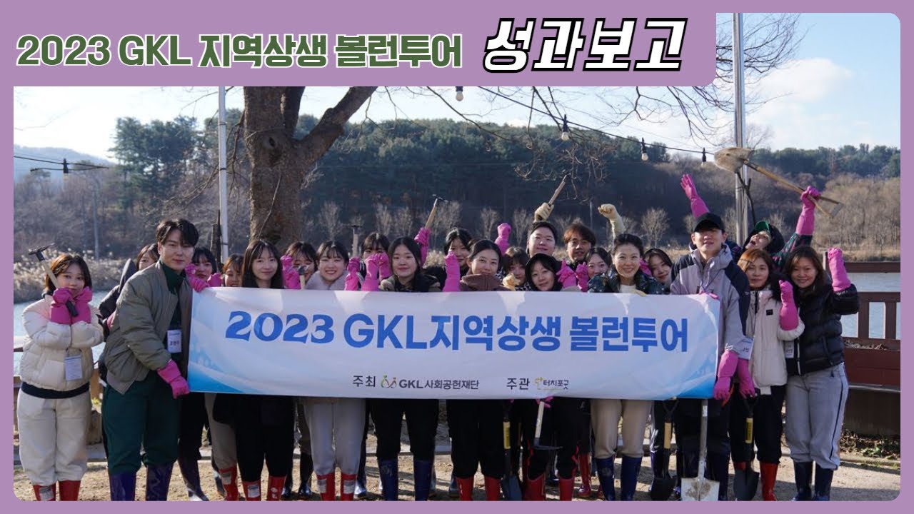 📢GKL지역상생 볼런투어 통합 영상 공개 - YouTube
