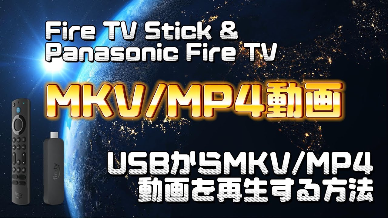 Fire TV Stick & Panasonic Fire TV: USBからMKV/MP4動画を再生する方法 - YouTube