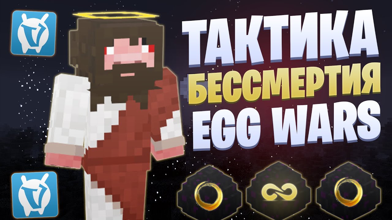 ТАКТИКА БЕССМЕРТИЯ EGG WARS VIMEWORLD FULLGAME - YouTube