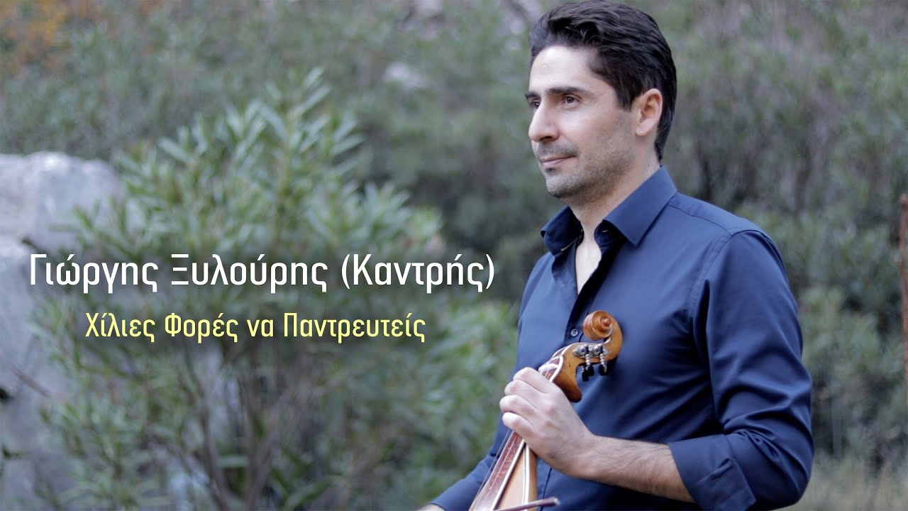 Γιώργης Ξυλούρης (Καντρής) ~ Χίλιες Φορές να Παντρευτείς...Official ...