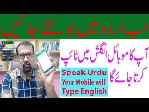 Speak Urdu Your Mobile will Type in English - YouTube