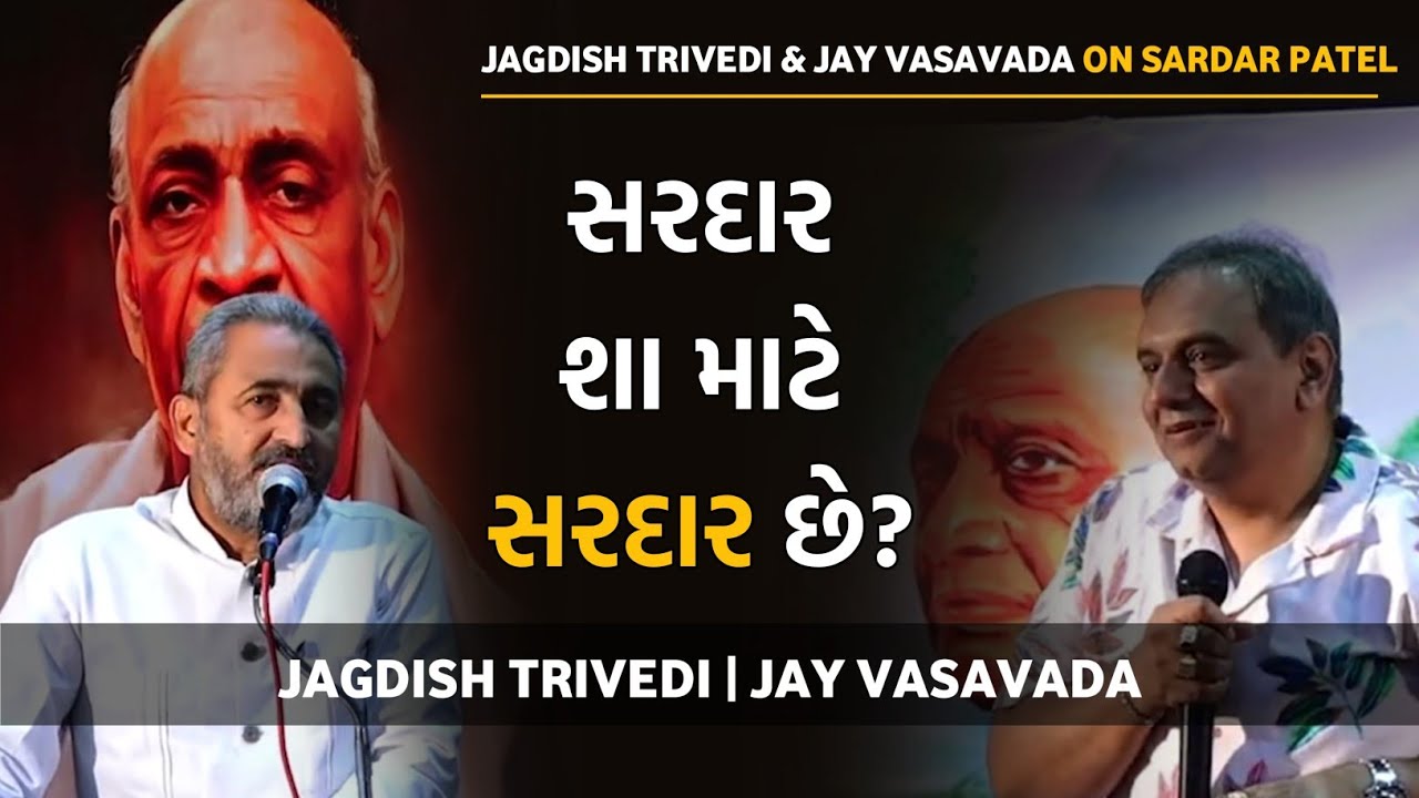 સરદાર શા માટે સરદાર છે? | Jay Vasavada | Jagdish Trivedi - YouTube