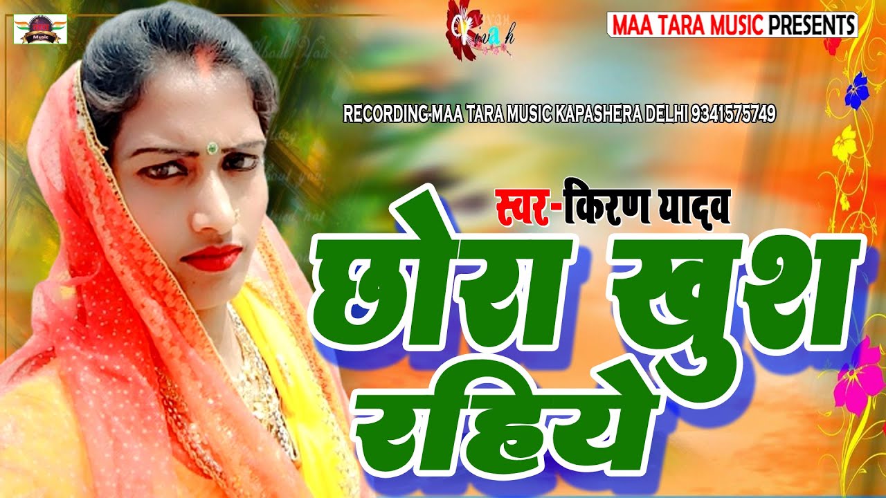 Chhora Khush Rahiye - Kiran Yadav New Song 2023 - YouTube