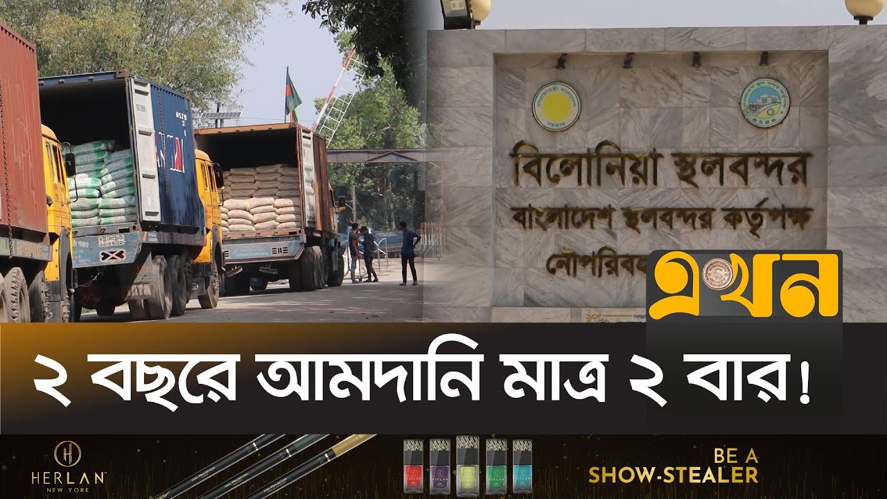 অনুন্নত যোগাযোগ, অব্যবস্থাপনা ও অবকাঠামো সংকটে বিলোনিয়া স্থলবন্দর | Belonia Land Port | Feni ...