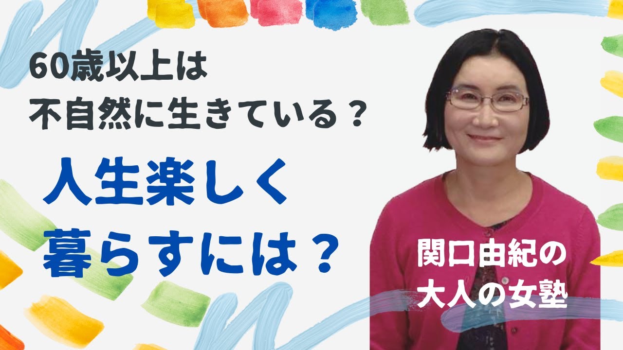 60歳を過ぎてからの楽しい生き方とは「大人の女塾」 Youtube