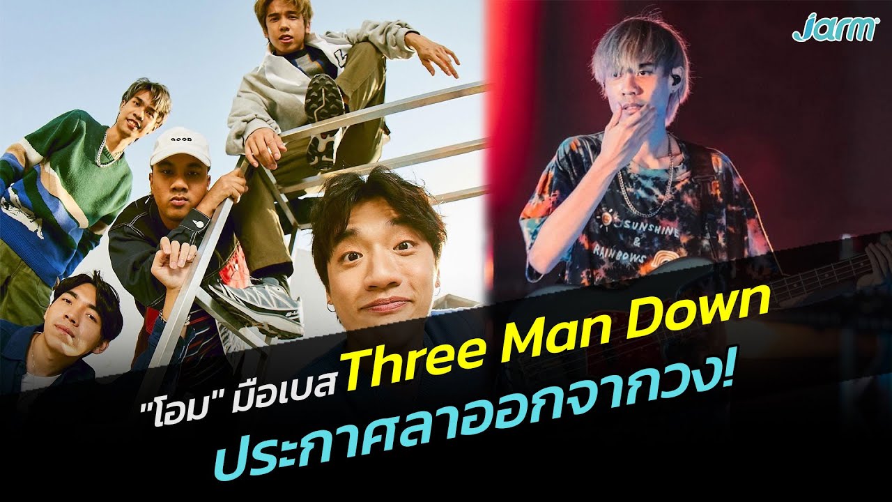 โอม มือเบส Three Man Down ประกาศลาออกจากวง - YouTube