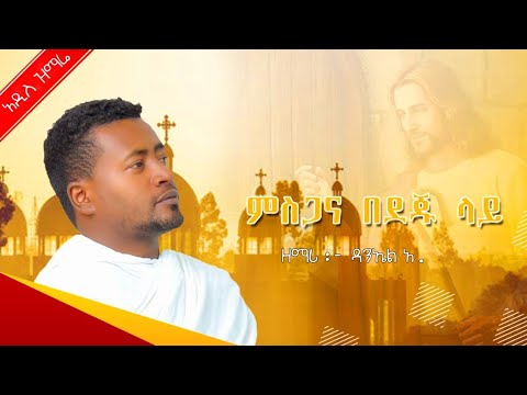 ምስጋና በደጁ ላይ አዲስ መዝሙር | Ethiopian Orthodox Tewahdo Mezmur 2024- ዘማሪ ዳንኤል ...