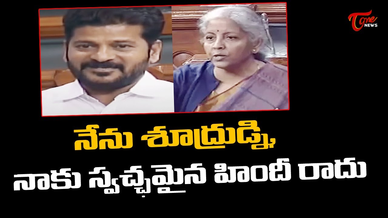 నాకు స్వచ్ఛమైన హిందీ రాదు | Revanth Reddy Vs Nirmala Sitharaman | Tone ...