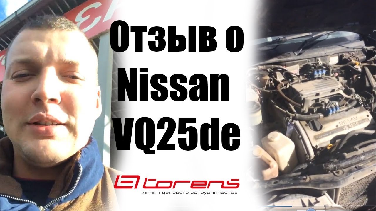 Отзыв о Nissan VQ25de - YouTube