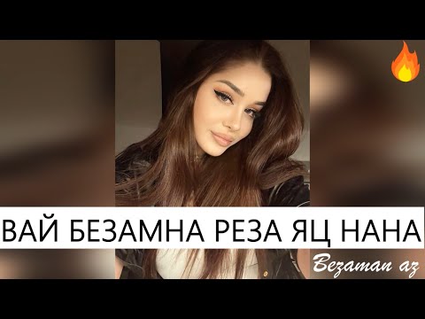 Хусейн Израпов Вай Безамна Реза Яц Хьа Нана😍
