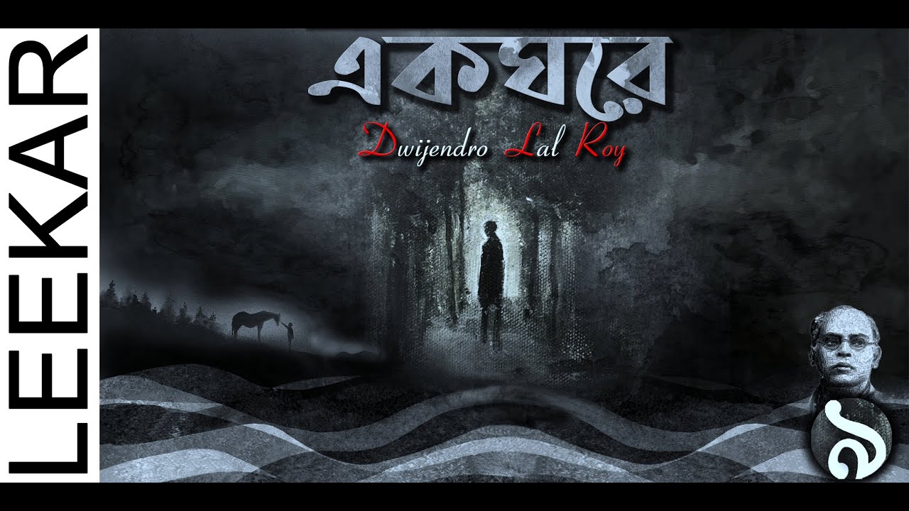 dwijendralal roy | দ্বিজেন্দ্রলাল রায় | D L Roy | Biography of ...