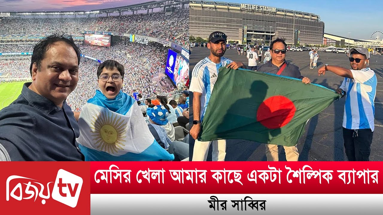 মাঠে গিয়ে মেসির খেলা দেখলেন ব্রাজিল সাপোর্টার মীর সাব্বির | Bijoy TV ...