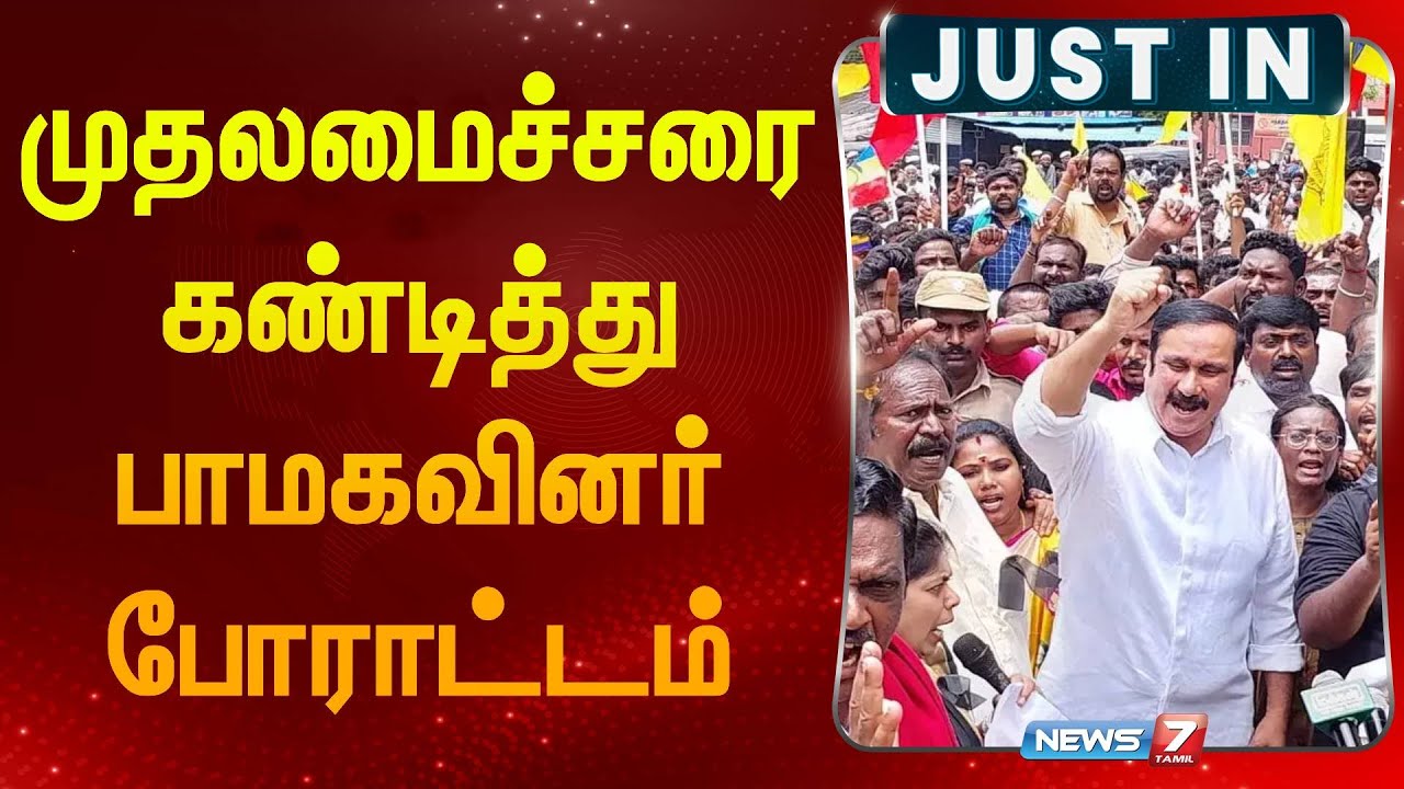 முதலமைச்சரை கண்டித்து பாமகவினர் போராட்டம்|PMK Protest| Cuddalore| DMK ...
