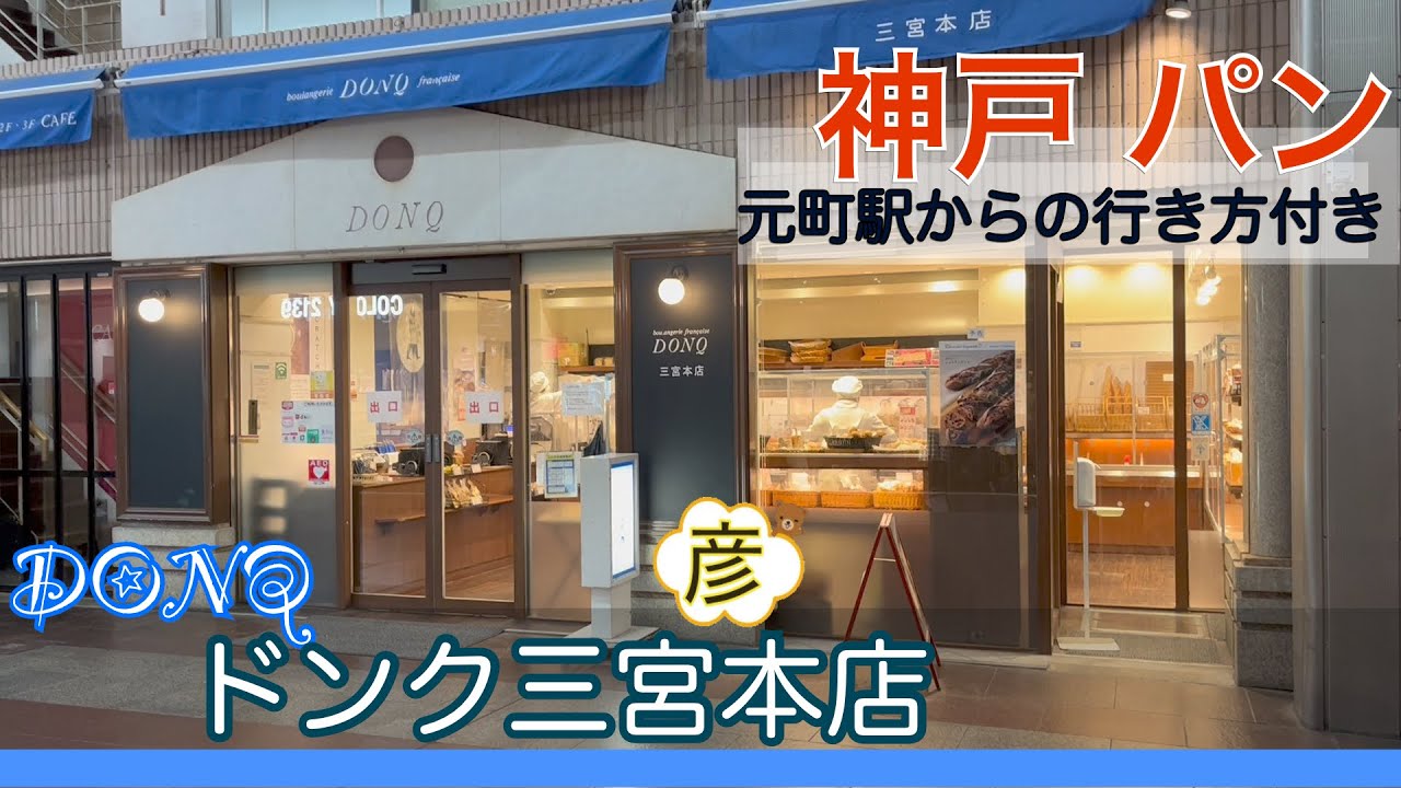 神戸発祥の大人気パン屋 DONQ【ドンク】三宮本店に行こう！本店限定パンを実食レポ！JR元町駅からの行き方教えます【神戸パン】Bakery ...