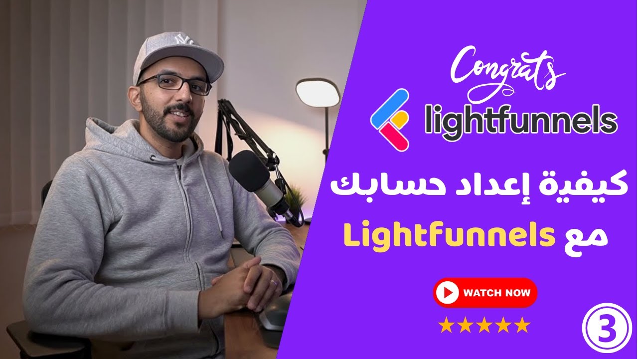 كيفية إعداد حسابك مع لايتفنلز Lightfunnels - YouTube
