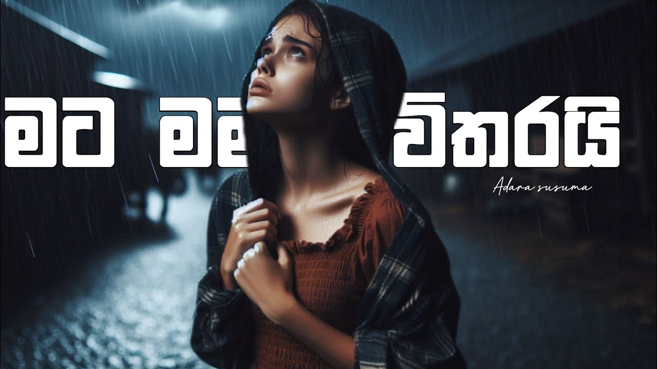 මට මම විතරයි💔Adara wadan sinhala |adara wadan|adara duk wadan|adaraniya ...