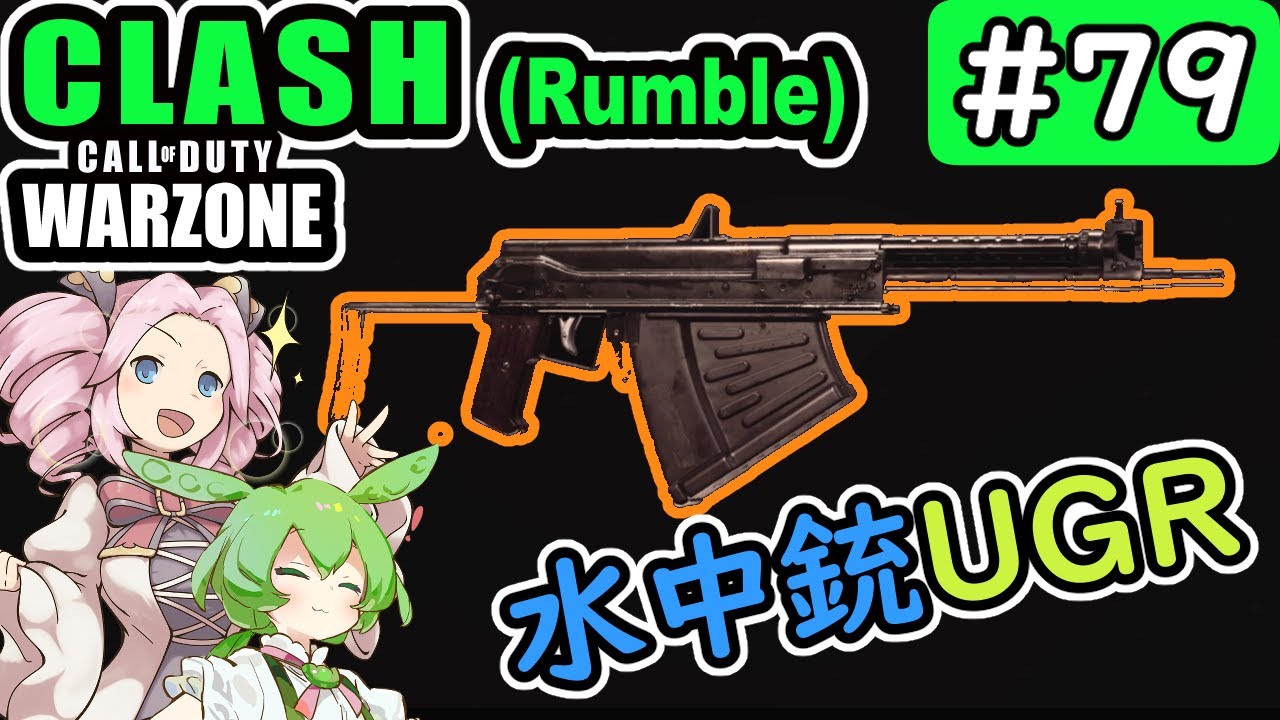 【ウォーゾーン】クラッシュ No.79 実は強かったUGR！ （絶望エイムから始めるFPS！）【CoD:Warzone】 - YouTube