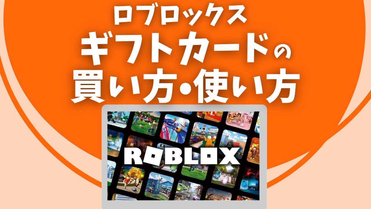ロブロックスギフトカードの買い方、使い方 - YouTube