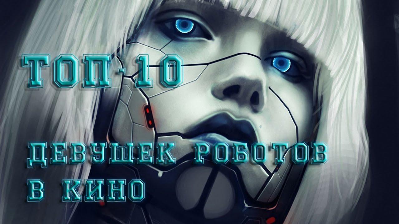Топ 10 Девушек Роботов в Кино Youtube