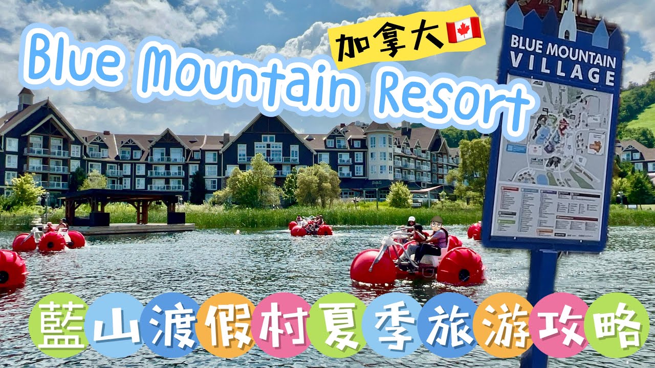 藍山渡假村旅遊夏季全攻略～Blue Mountain Resort summer Play All Day多倫多旅遊必去渡假村～ - YouTube