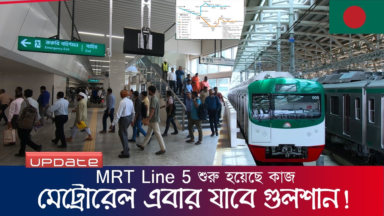 মেট্রোরেলের নতুন পথ হেমায়েতপুর - গুলশান - ভাটারা MRT Line 5 শুরু ...