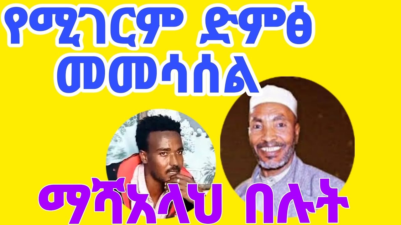ቁጭ ሙሀመድ አወልን || ሙሀመድ አወል || Amharic neshida - YouTube