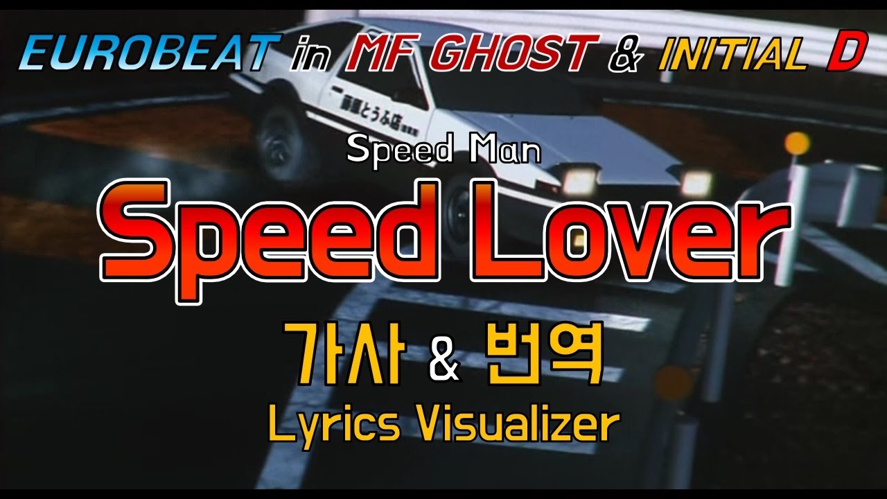 Speedman / Speed Lover 가사&번역【Lyrics/Initial D/MF Ghost/Eurobeat/이니셜D/MF ...