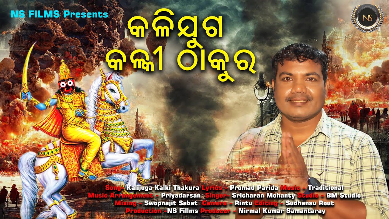 Kalijuga Kalki Thakura \\କଳିଯୁଗ କଳ୍କୀଠାକୁର \\ Sricharan \\ New Odia ...