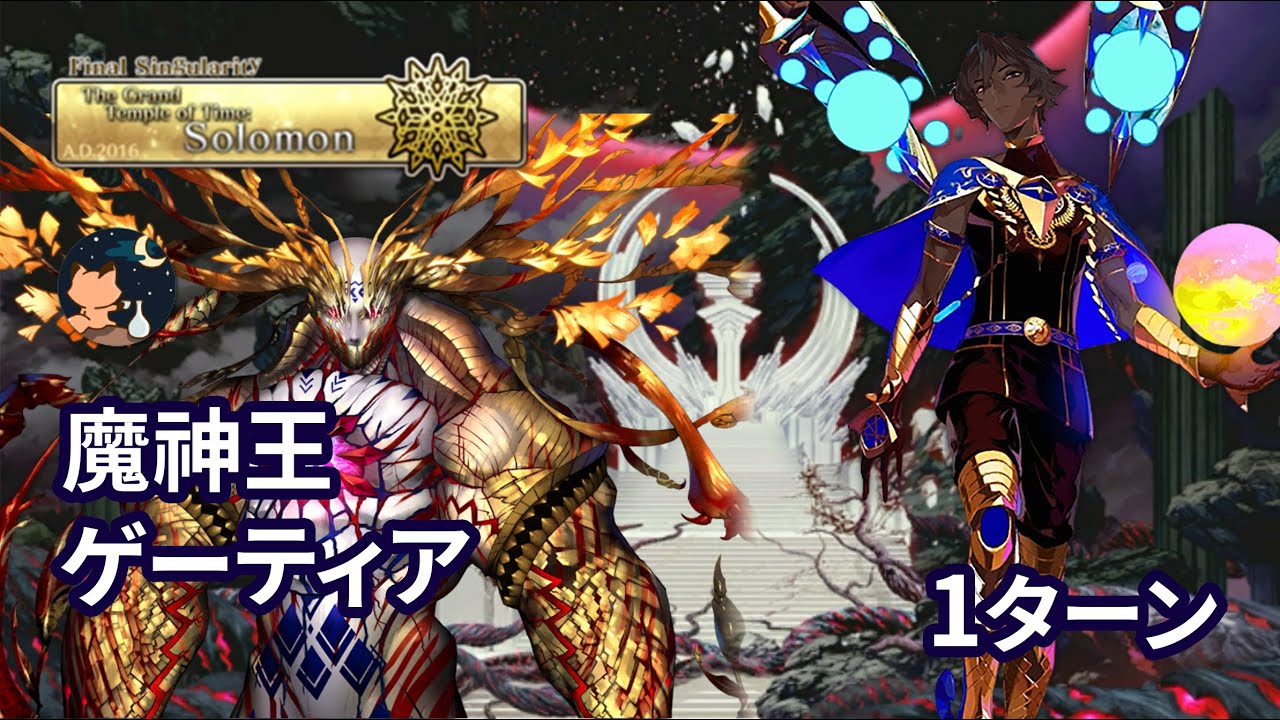 【FGO】 Beast I(Goetia) vs God of Buster 1ターン 6th Anniversary Memorial ...