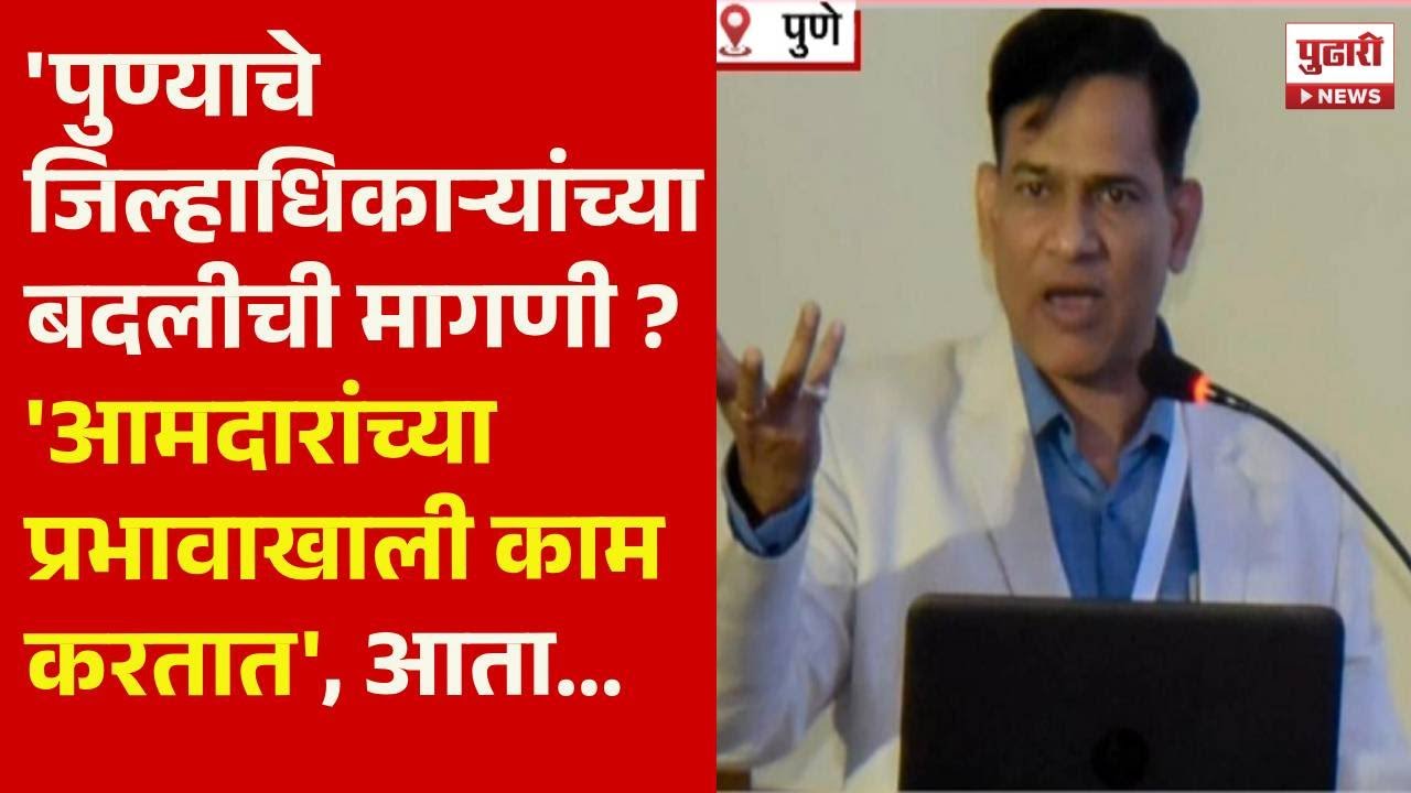 Pudhari News | पुण्याच्या जिल्हाधिकाऱ्यांवर गंभीर आरोप, आमदारांच्या ...