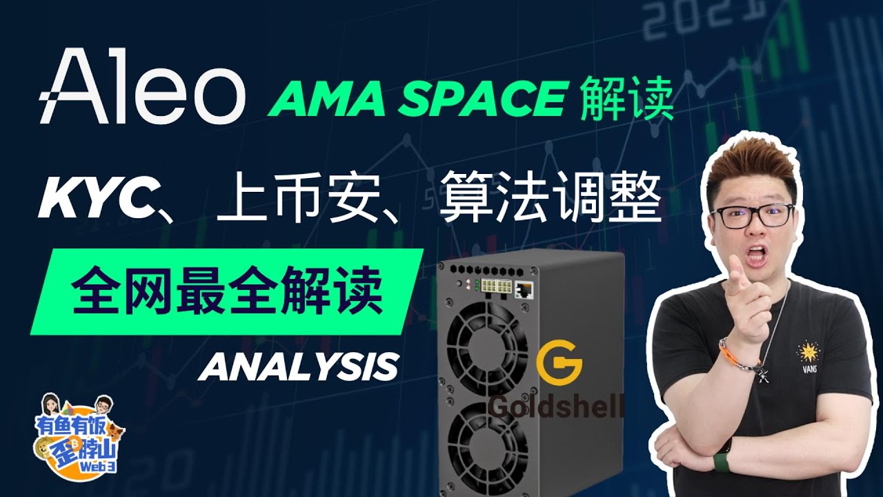 Aleo最新AMA深度解析：KYC、上币安、算法调整，全网最全解读！#aleo #web3 #加密货币 #有鱼有饭 #crypto #挖矿 #pow - YouTube