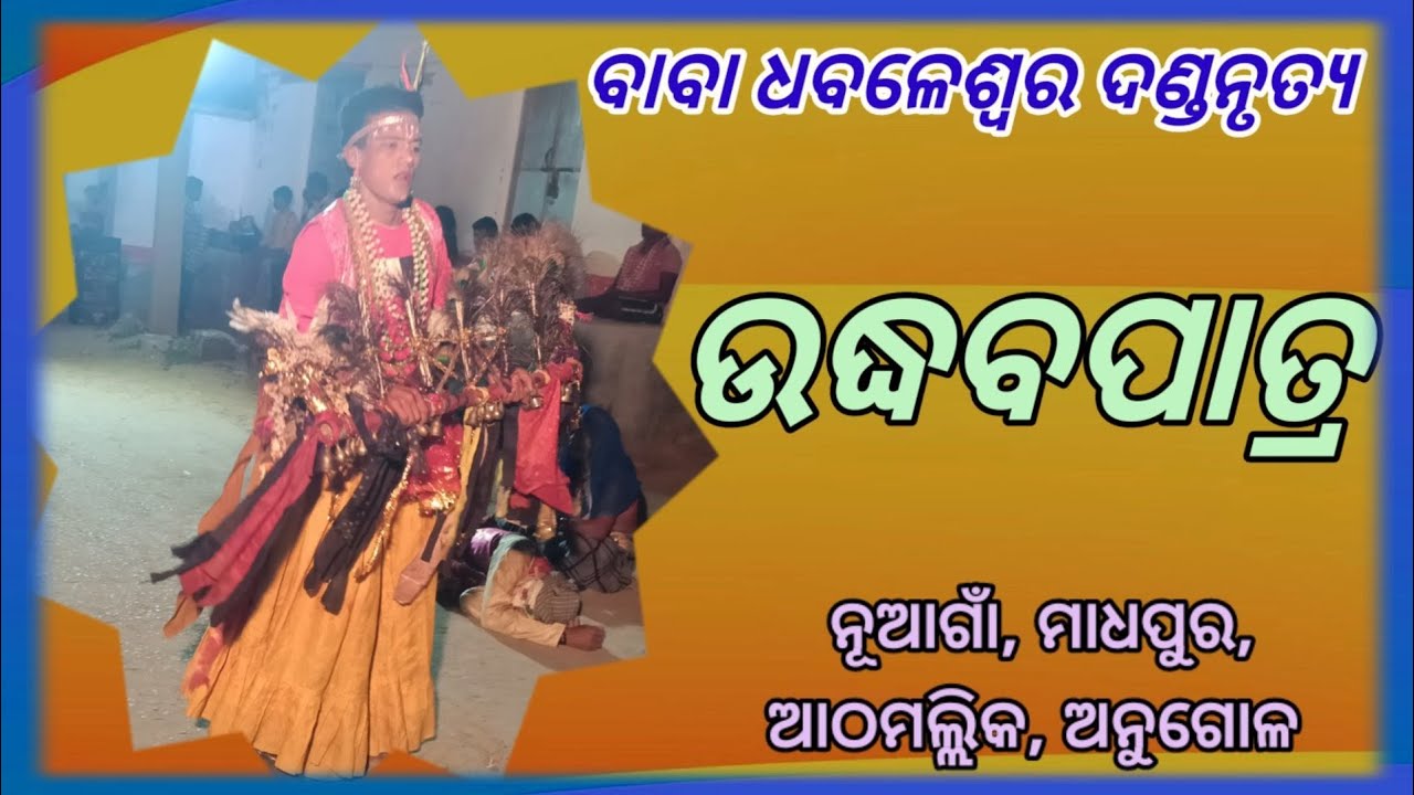 UDHABA PATRA // BABA DHABALESWARA DANDANRUTYA // NUGAON DANDA ...