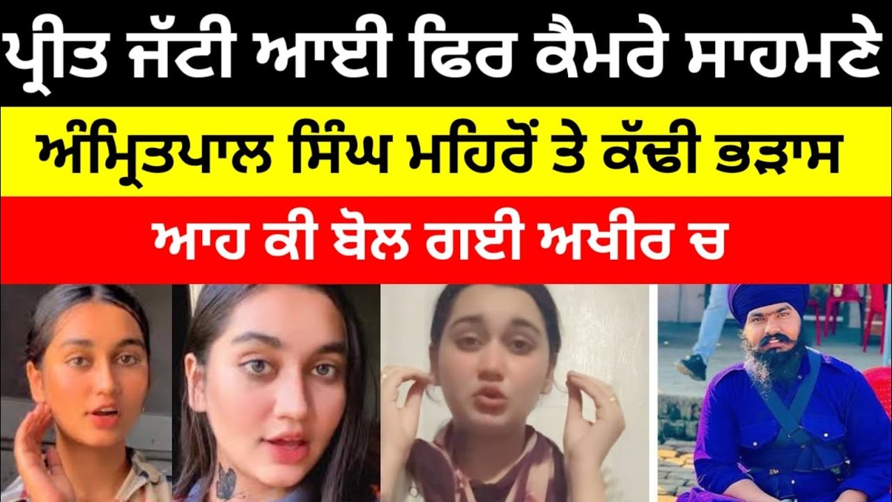 Preet Jatti ਫਿਰ ਆਈ ਕੈਮਰੇ ਸਾਹਮਣੇ Amritpal Singh Mehron ਤੇ ਕੱਢੀ ਭੜਾਸ. ਆਹ ...