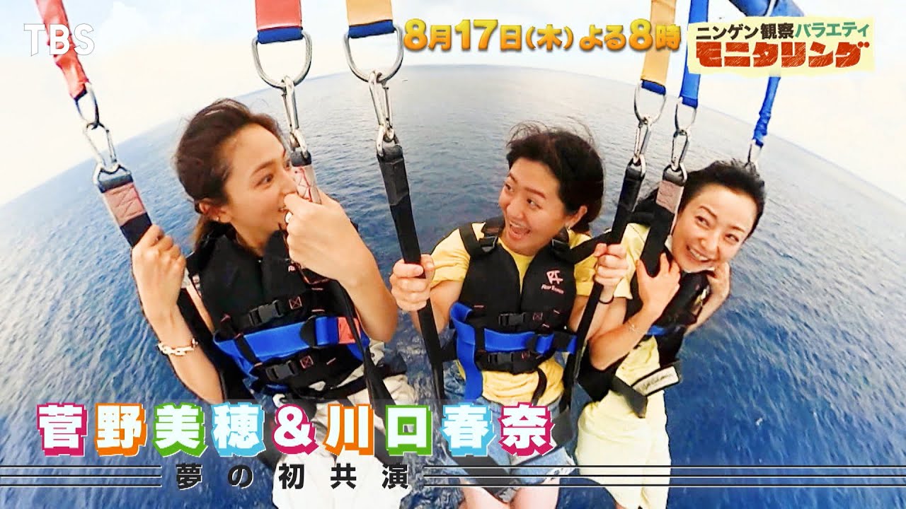 菅野美穂と川口春奈が初共演！真夏の沖縄SP『モニタリング』8/17(木)【TBS】 - YouTube