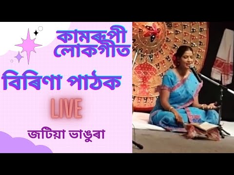 Birina Pathak Live| Rameswar Pathak|| Jotiya bhangura || kamrupi ...