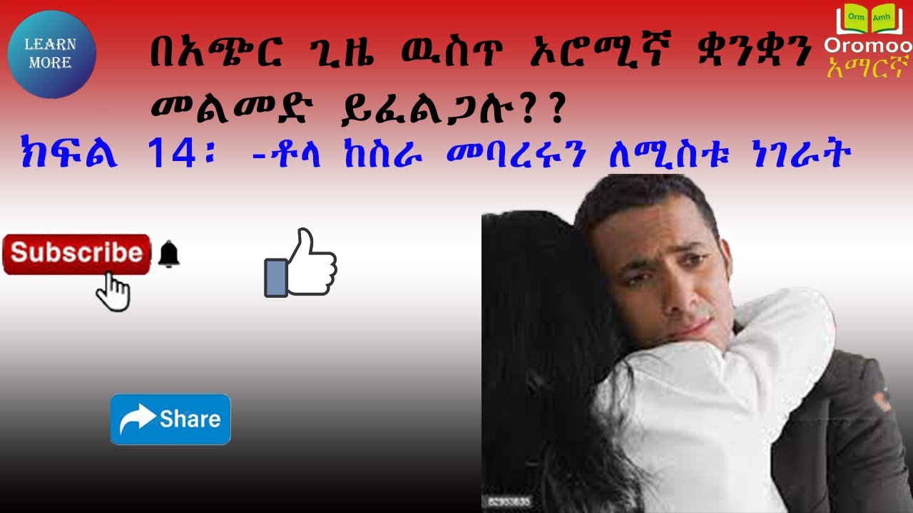 part-14 ኦሮሚኛ ቋንቋን በቀላሉ ይማሩ | learn oromic language easily | Oromia ...