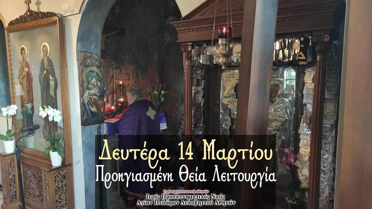 14/3/2022 ΠΡΟΗΓΙΑΣΜΕΝΗ ΘΕΙΑ ΛΕΙΤΟΥΡΓΙΑ - YouTube
