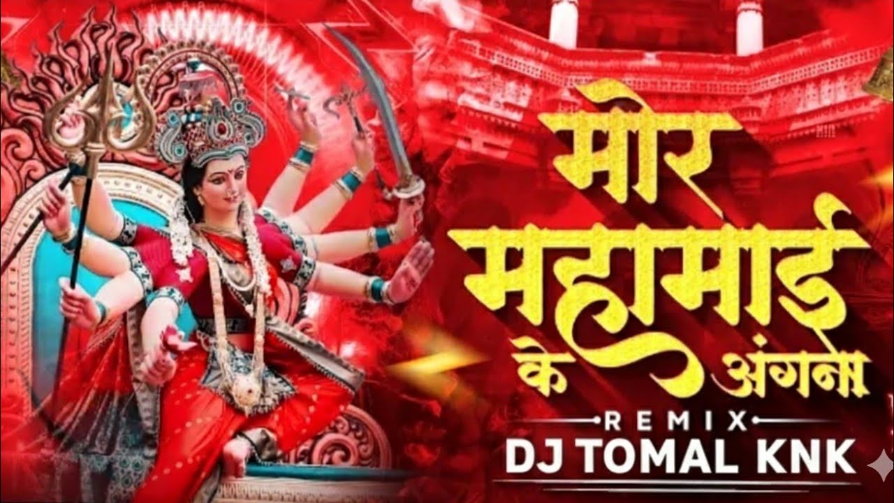 Mor Mahamai Ke Aangna ( Bhakti Remix ) Dj Tomal Kanker || Private ...