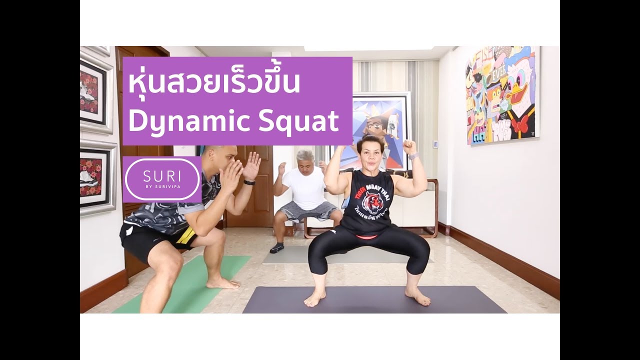 หุ่นสวยเร็วขึ้นด้วย Dynamic Squat ลดสะโพก ขาเรียว ก้นสวย : แหม่ม&บ๊อบสาธิตออกกำลังกาย ep4 - YouTube