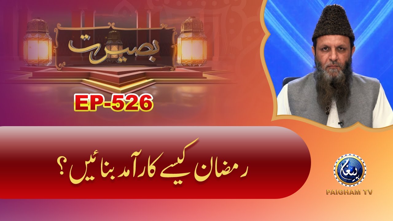 Baseerat | Ramzan Specail 2022 | Dr. Nasar Mustafa | EP526 | Paigham TV ...