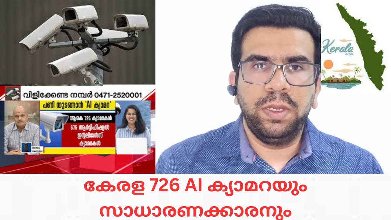 കേരള 726 AI ക്യാമറയും സാധാരണക്കാരനും - YouTube
