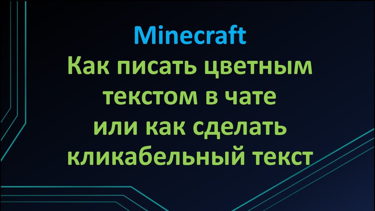 Minecraft Как писать цветным кликабельным текстом в чате Youtube
