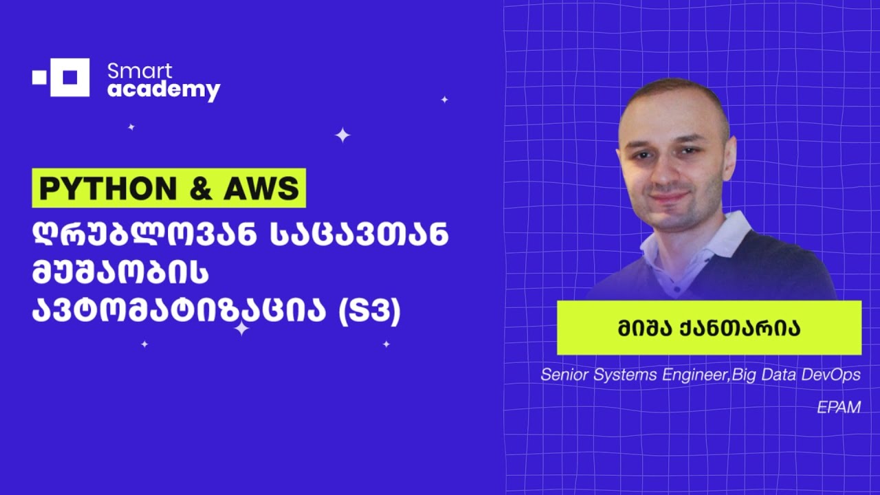 Python & AWS: ღრუბლოვან საცავთან მუშაობის ავტომატიზაცია (S3) - YouTube