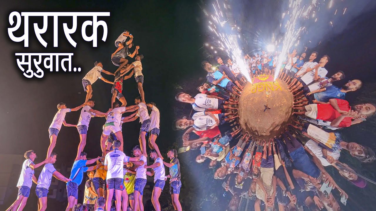 Kokan Nagar Govinda Pathak Practice🔥 सरावाचा पहिला दिवस आणि थर लावले ...