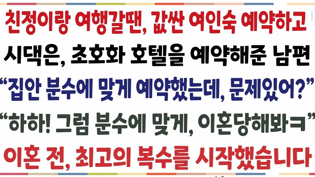 반전신청사연친정이랑 여행갈땐 값싼 여인숙을 예약하고 시댁은 초호화 호텔을 예약해준 남편 집안에 따라 예약했는데 문제있어